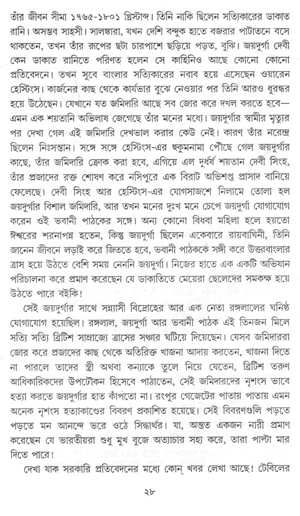 ভবানী পাঠক ও দেবী চৌধুরানী- সন্ন্যাসী বিদ্রোহের প্রেক্ষাপটে: Bhawani ...