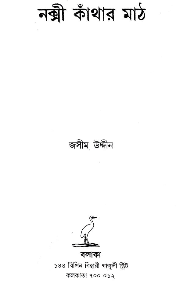 নক্সী কাঁথার মাঠ- Nakshi Kanthar Math (Bengali) | Exotic India Art
