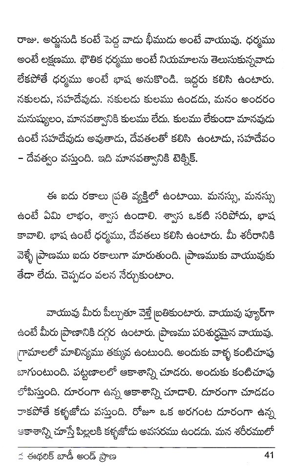 ద ఈథరిక్ బాడీ అండ్ ప్రాణ: The Etheric Body and Prana (Telugu) | Exotic India Art