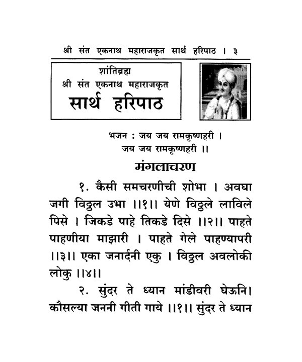 सार्थ हरिपाठ- Sarth Haripath (Pocket Size in Marathi) | Exotic India Art