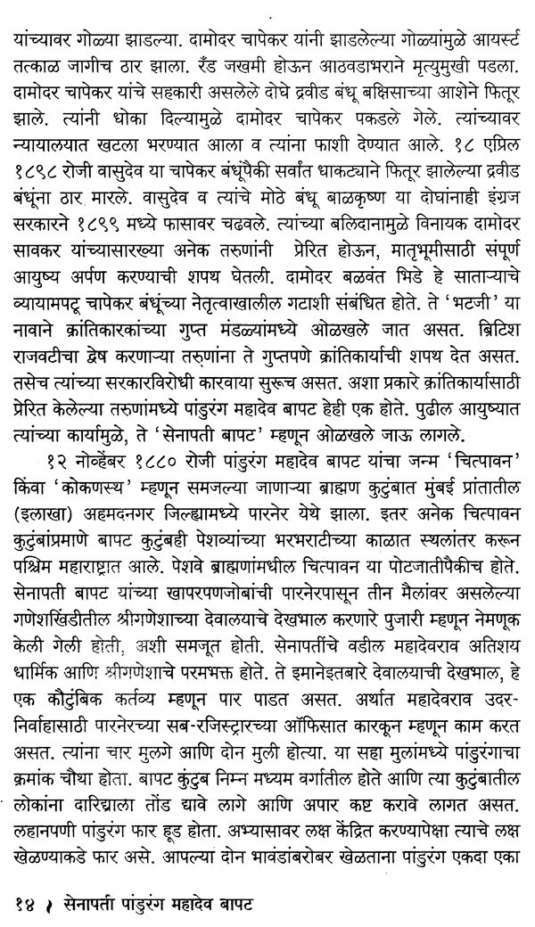 सेनापती पांडुरंग महादेव बापट- Senapati Pandurang Mahadev Bapat ...