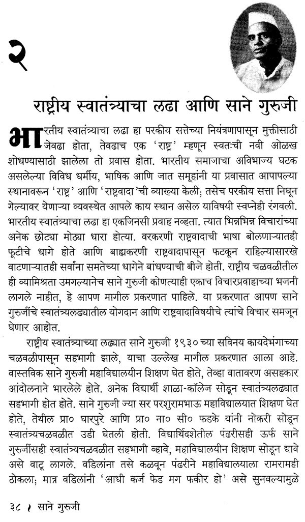 साने गुरुजी- Sane Guruji (Maharashtra Biography Bibliography in Marathi ...