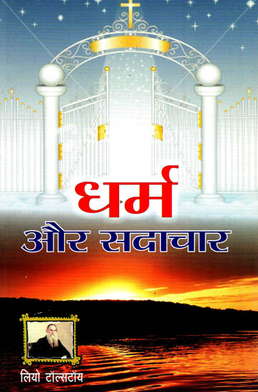 धर्म और सदाचार: Dharma Aur Sadachar | Exotic India Art