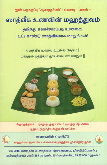 Importance of a Sattvik Diet (Tamil) | Exotic India Art