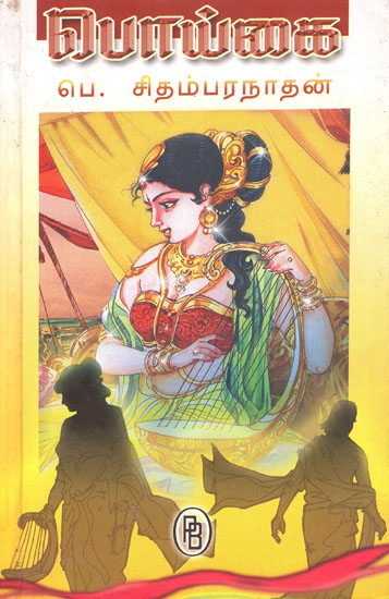 Poigai - Small Pond (Tamil) | Exotic India Art