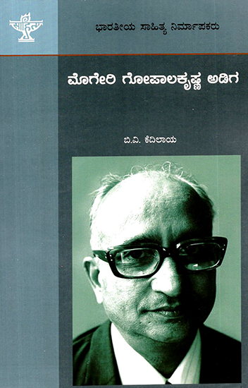 Mogeri Gopalakrishna Adiga- A Monograph (Kannada) | Exotic India Art