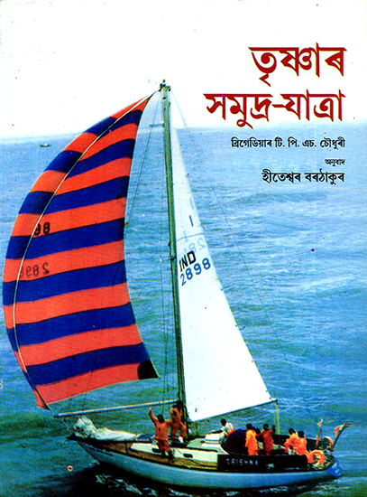 The Voyage of Trishna (Assamese) | Exotic India Art