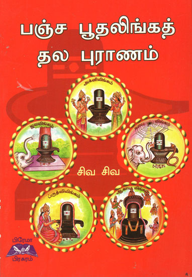 Pancha Bootha Linga Siva Puran in Tamil | Exotic India Art