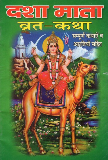दशा माता व्रत कथा- Dasha Mata Vrat Katha | Exotic India Art