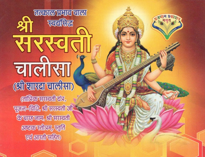 श्री सरस्वती चालीसा- Shree Saraswati Chalisa | Exotic India Art