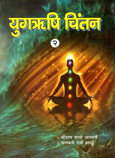 युगऋषि चिंतन- Yugrishi Chintan (Part-2) | Exotic India Art