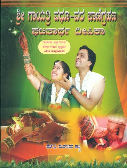ಶ್ರೀ ಗಾಯತ್ರಿ ವಧು ವರ್ ಪಾಣಿಗ್ರಹಣ ಘಟಿತಾರ್ಥ ದೀಪಿಕಾ: Shri Gayatri Vadhu-Var ...