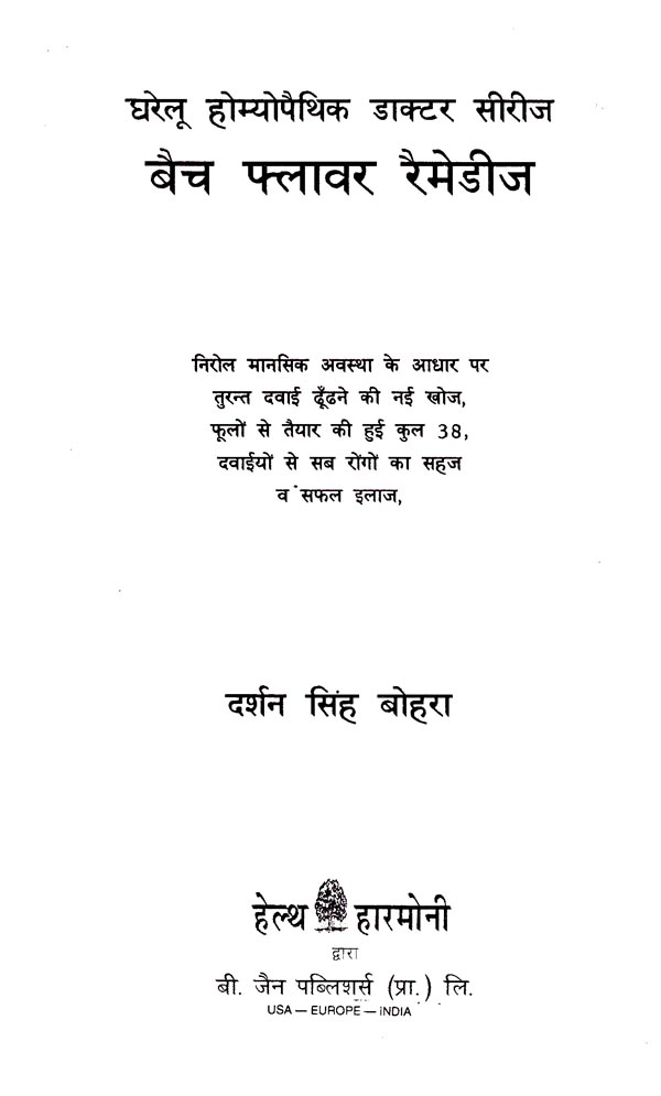 बैच फ्लावर रेमेडीज़: Batch Flower remedies | Exotic India Art