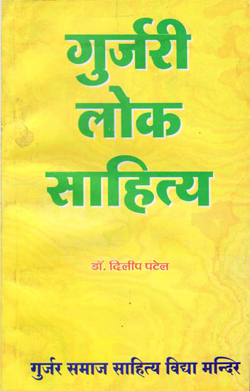 गुर्जरी लोक साहित्य: Folk Literature of Gujar (An Old and Rare Book ...
