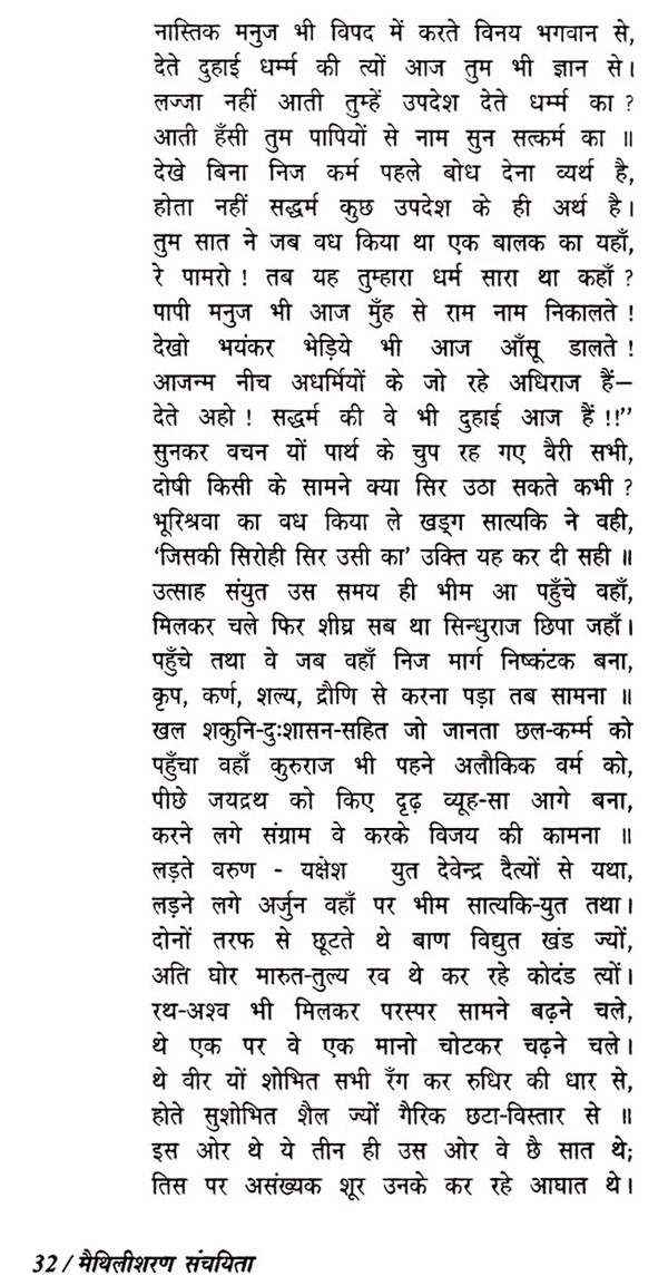 मैथिलीशरण संचयिता: Collection of Poems by Maithili Sharan Gupta ...