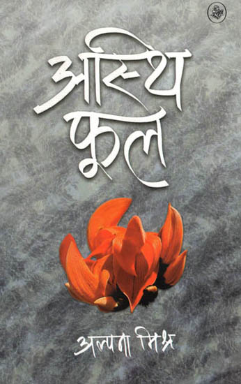 अस्थि फूल: Asthi Phool (A Novel) | Exotic India Art