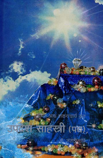 श्रीमत् आध शंकराचार्य उपदेश साहस्त्री (पद्य): Shri Adha Shankaracharya ...