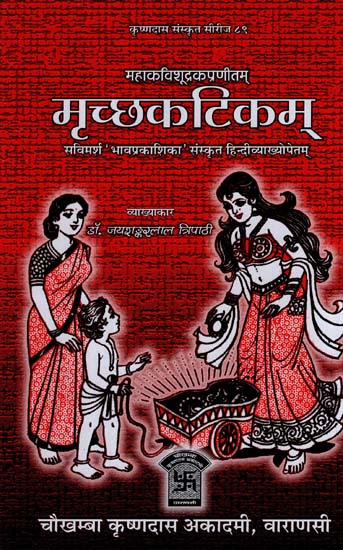 मृच्छकटिकम् - Mrichchhakatikam of Sudraka | Exotic India Art