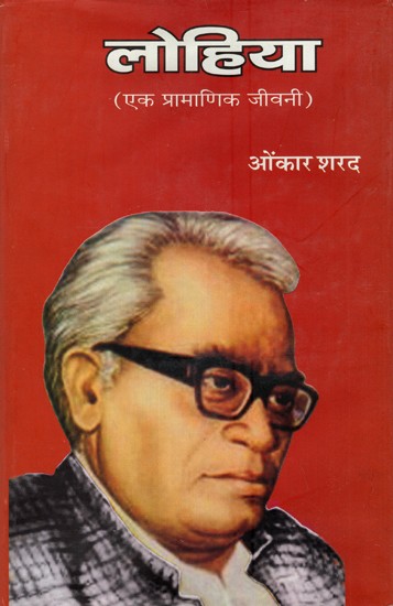 लोहिया (एक प्रामाणिक जीवनी)- Lohia (An Authentic Biography) | Exotic ...