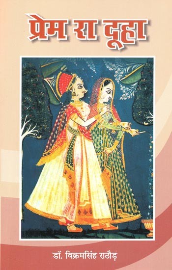 प्रेम रा दूहा : Prem Ra Duha | Exotic India Art