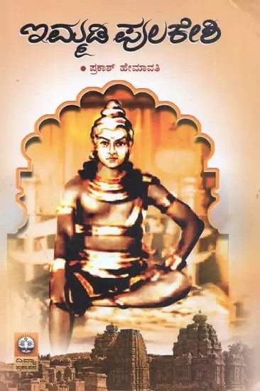 Immadi Pulakeshi : A Historical Novel (Kannada) | Exotic India Art