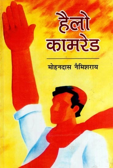 हैलो कामरेड - Hello Comrade | Exotic India Art