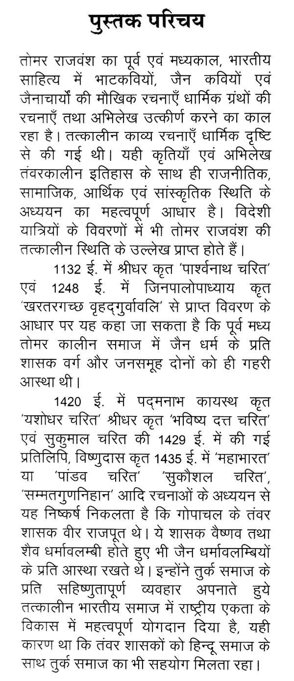 तोमर राजवंश का इतिहास - History of Tomar Dynasty | Exotic India Art