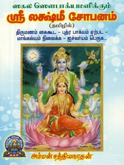 ஸகல ஸௌபாக்யமளிக்கும்: ஸ்ரீ லக்ஷ்மீ சோபனம்: தமிழில்: திருமணம் கைகூட ...