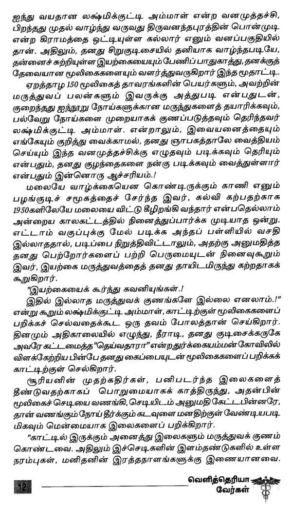 வெளித்தெரியா வேர்கள் - Veli Theriyaa Vergal (Tamil) | Exotic India Art
