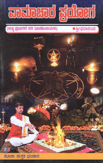 ವಾಮಾಚಾರ ಪ್ರಯೋಗ (ಅನಿಷ್ಠ ಪ್ರಭಾವಗಳಿಗೆ ಸರಳ ನಿವಾರಣೋಪಾಯಗಳು)- Vamachara ...