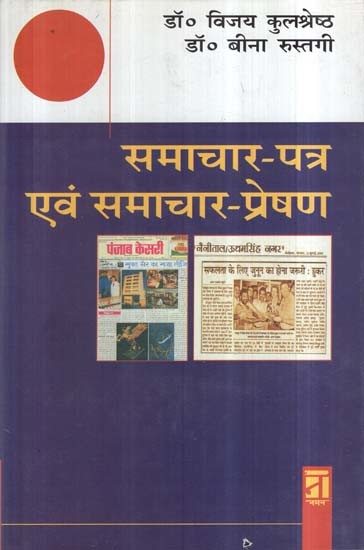 समाचार-पत्र एवं समाचार-प्रेषण: Samaachar-Patra and Samachar-Preshan ...