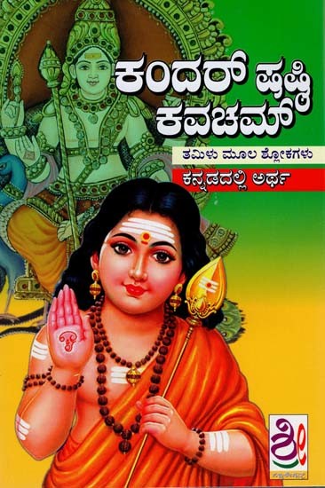 ಶ್ರೀ ಕಂದ‌ ಷಷ್ಟಿ ಕವಚಮ್- Sri Shasti Kavachan (Kannada) | Exotic India Art