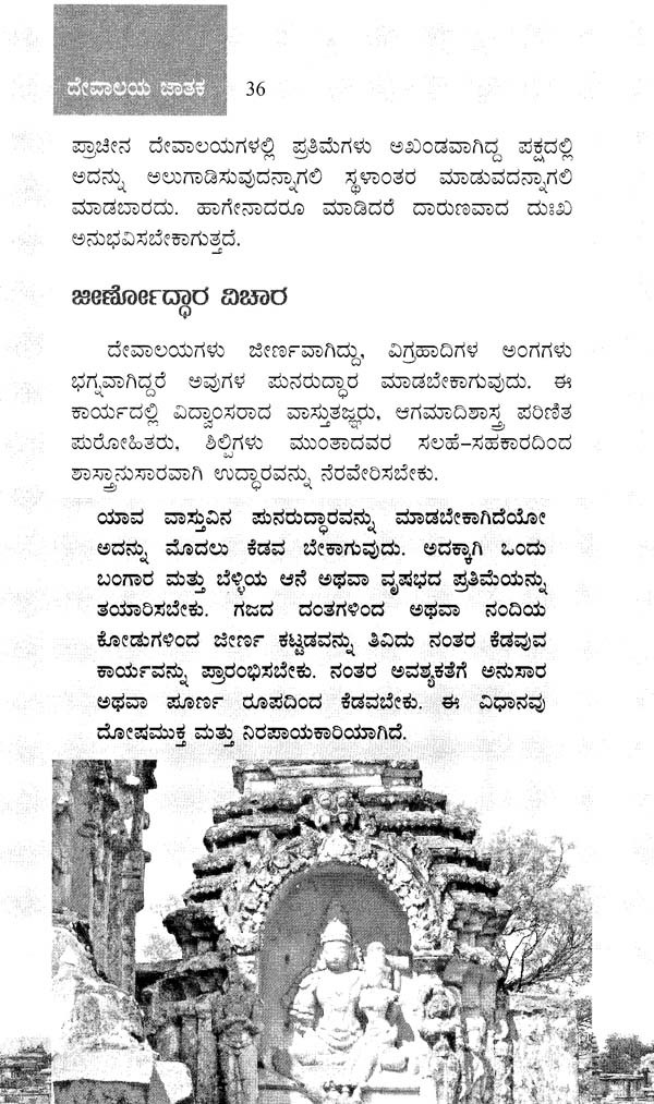 ದೇವಾಲಯ ಜಾತಕ- Devalaya Jataka (Kannada) | Exotic India Art