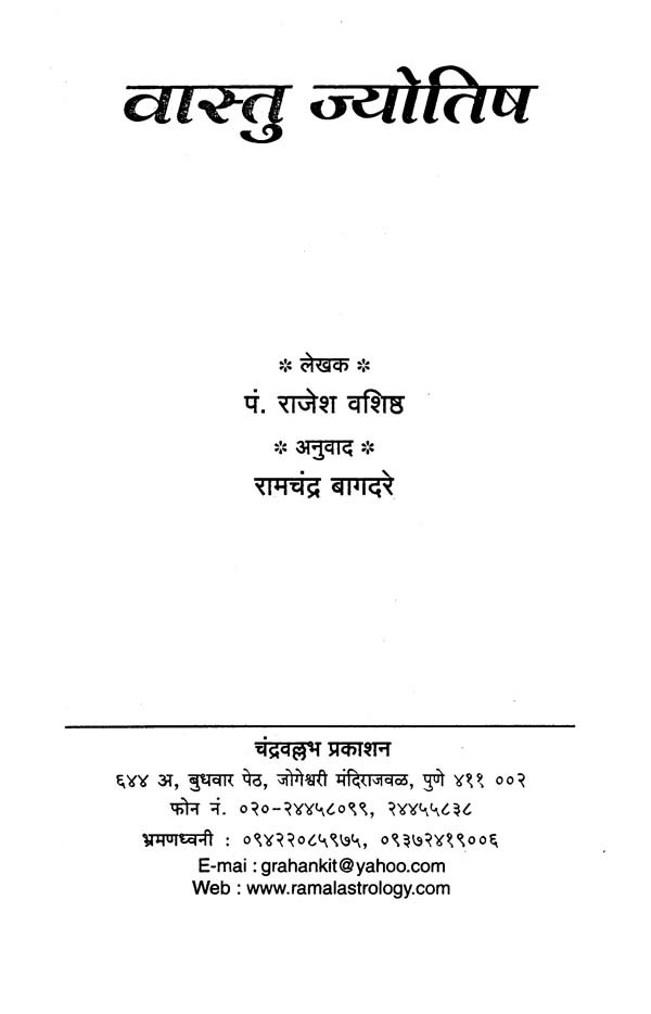 वास्तु ज्योतिष- Vastu Astrology (Marathi) | Exotic India Art
