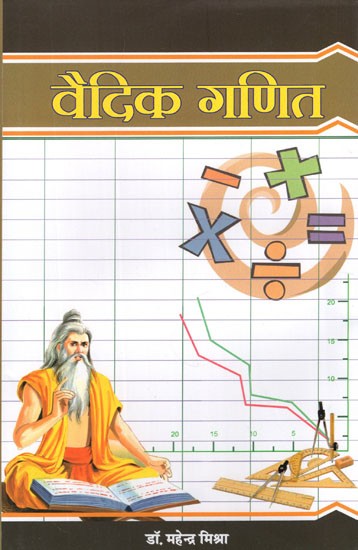 वैदिक गणित- Vedic Mathematics | Exotic India Art