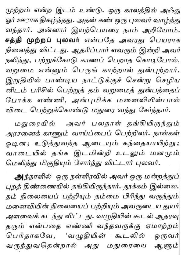 தமிழ் இலக்கியக் கதைகள்- Tamil Literary Stories (Tamil) | Exotic India Art