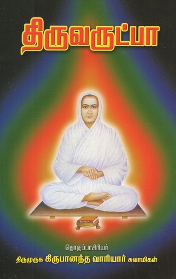 திருவருட்பா- Thiruvarutpa (Tamil) | Exotic India Art