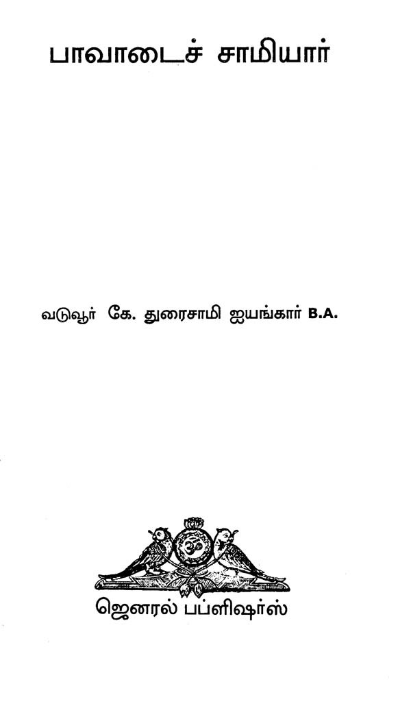 பாவாடைச் சாமியார்- Paavadai Samiyar (Tamil) | Exotic India Art