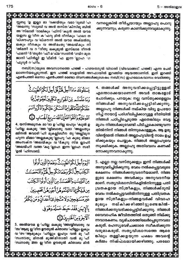 ഖുർആൻ: The Holy Quran- Complete Translation and Commentary with Arabic ...