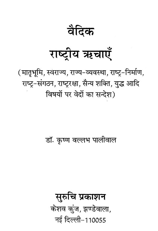 वैदिक राष्ट्रीय ऋचाएँ- Vedic National Hymns | Exotic India Art