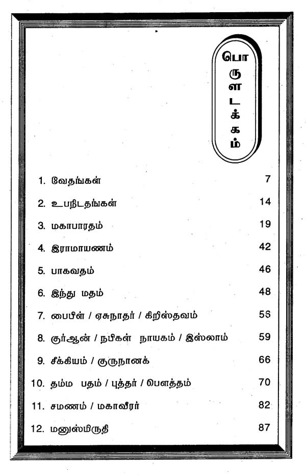 உலக மதங்கள் கூறும் நல்லுரைகள்- Ulaga Mathangal Kurum Nalluraikal (Tamil ...