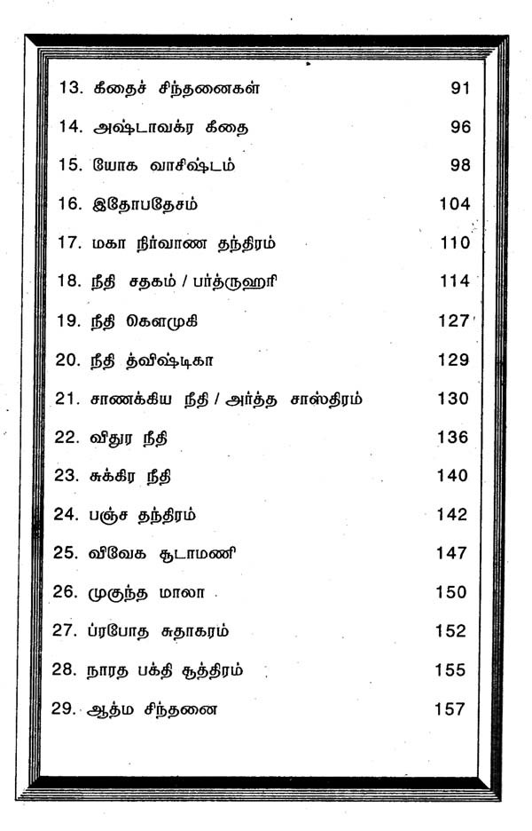 உலக மதங்கள் கூறும் நல்லுரைகள்- Ulaga Mathangal Kurum Nalluraikal (Tamil ...