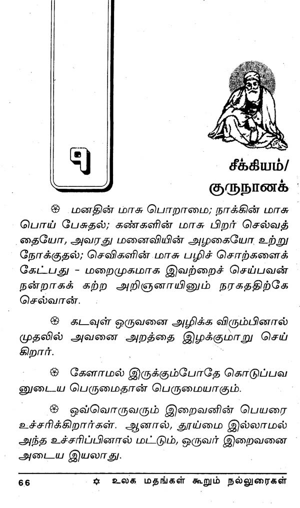 உலக மதங்கள் கூறும் நல்லுரைகள்- Ulaga Mathangal Kurum Nalluraikal (Tamil ...
