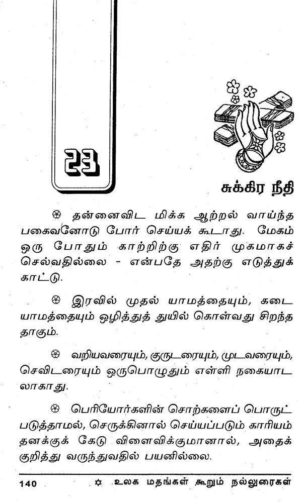 உலக மதங்கள் கூறும் நல்லுரைகள்- Ulaga Mathangal Kurum Nalluraikal (Tamil ...