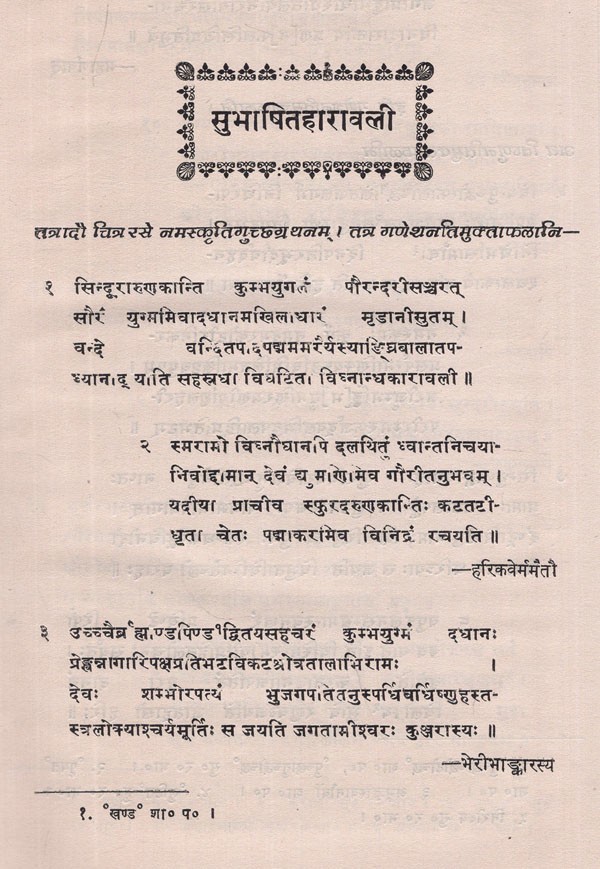 सुभाषितहारावली- Subhasita Haravali of Hari Kavi (An Old and Rare Book ...