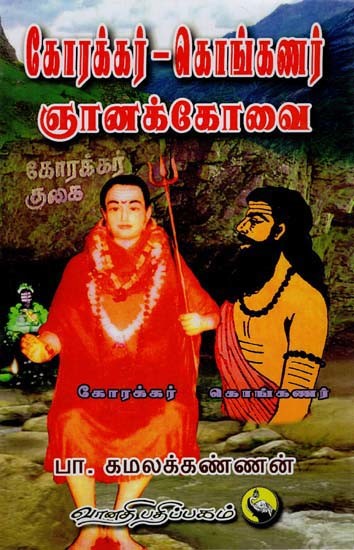 கோரக்கர், கொங்கணர் ஞானக்கோவை: Korakkar, Konganar Gnanakovai (Tamil ...