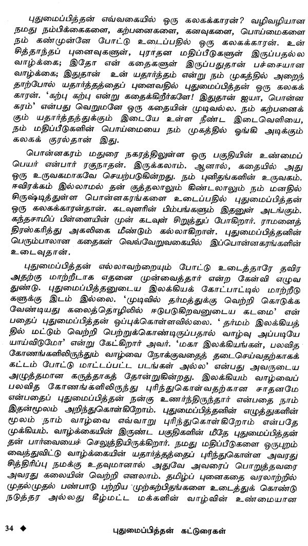 புதுமைப்பித்தன் கட்டுரைகள்- Puthumaipithan Katturaigal (Tamil Essays ...