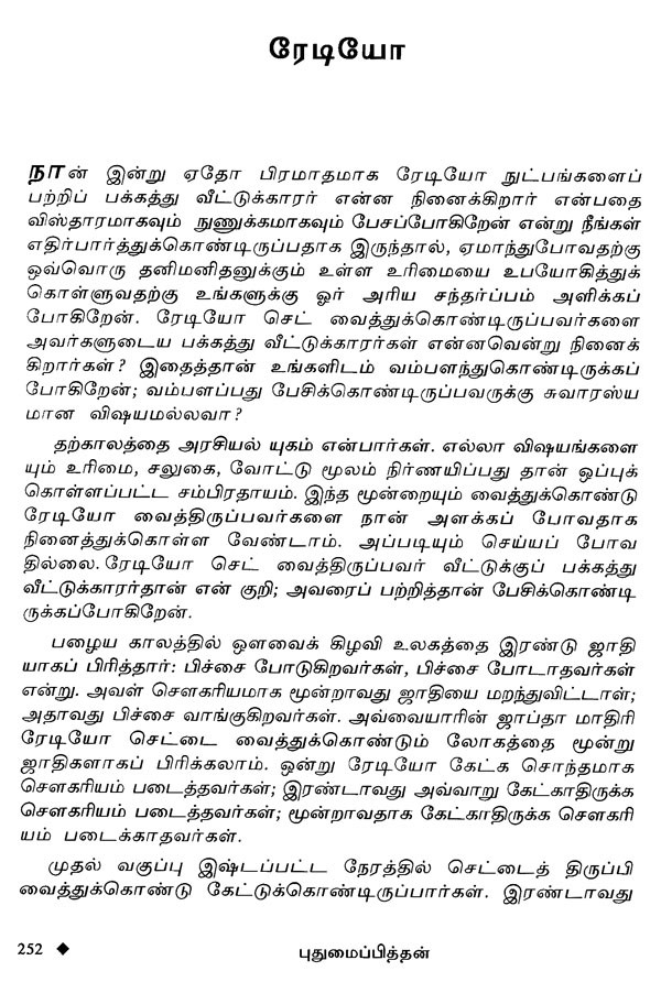 புதுமைப்பித்தன் கட்டுரைகள்- Puthumaipithan Katturaigal (Tamil Essays ...