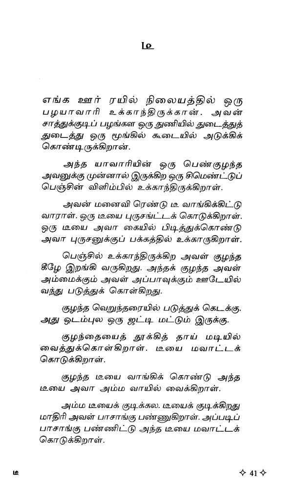 நீர்மாலை- Neer Maalai (Tamil Short Stories) | Exotic India Art