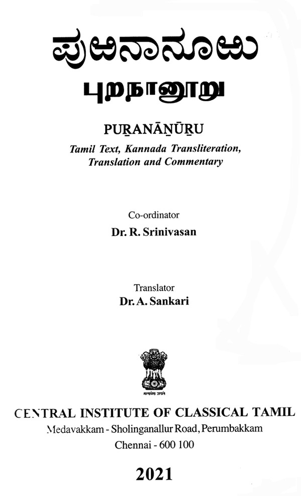 ಪುನಾನೂರು: புறநானூறு: Purananuru (Tamil Text, Kannada Transliteration ...